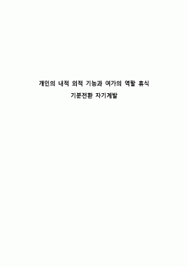 개인의 내적 외적 기능과 여가의 역할 휴식 기분전환 자기계발-1페이지