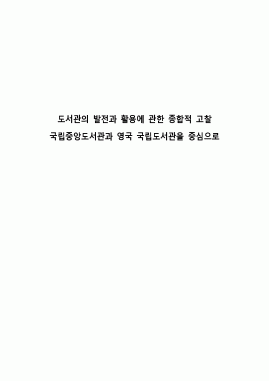 도서관의 발전과 활용에 관한 종합적 고찰 국립중앙도서관과 영국 국립도서관을 중심으로-1페이지
