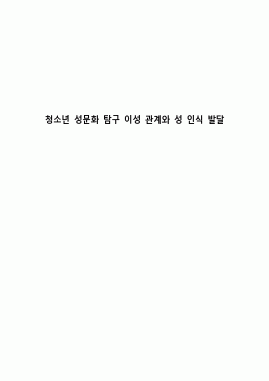 청소년 성문화 탐구 이성 관계와 성 인식 발달-1페이지