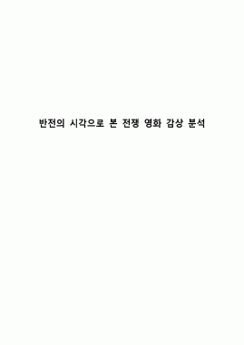 반전의 시각으로 본 전쟁 영화 감상 분석-1페이지