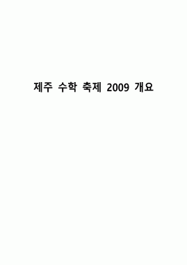 제주 수학 축제 2009 개요-1페이지