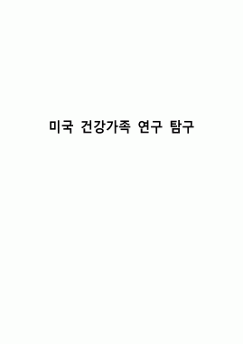 미국 건강가족 연구 탐구-1페이지