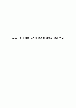 사무소 아트리움 공간의 주관적 이용자 평가 연구-1페이지