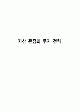자산 관점의 투자 전략-1페이지