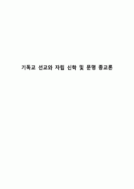 기독교 선교와 자립 신학 및 문명 종교론-1페이지