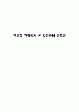 간호학 관점에서 본 길랑바레 증후군-1페이지