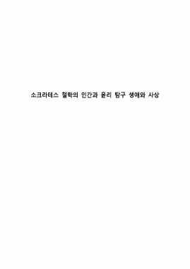 소크라테스 철학의 인간과 윤리 탐구 생애와 사상-1페이지