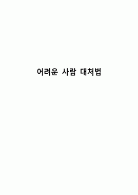 어려운 사람 대처법-1페이지