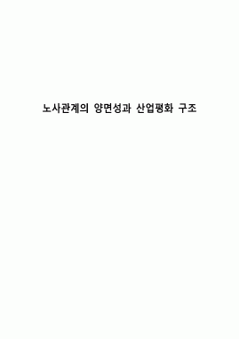 노사관계의 양면성과 산업평화 구조-1페이지