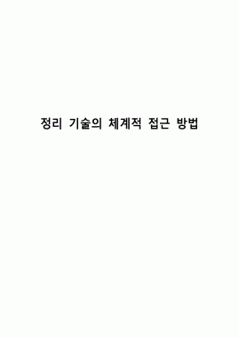 정리 기술의 체계적 접근 방법-1페이지