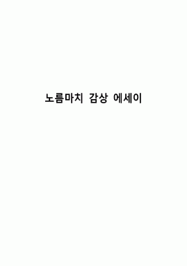 노름마치 감상 에세이-1페이지