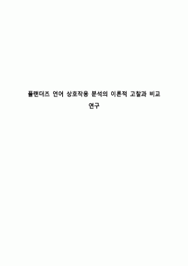 플랜더즈 언어 상호작용 분석의 이론적 고찰과 비교 연구-1페이지