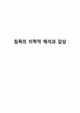 침묵의 미학적 해석과 감상-1페이지