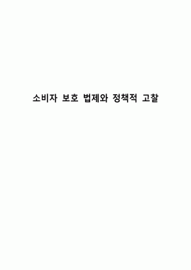 소비자 보호 법제와 정책적 고찰-1페이지