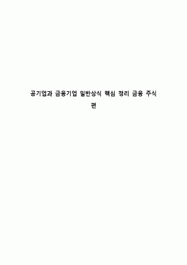 공기업과 금융기업 일반상식 핵심 정리 금융 주식 편-1페이지