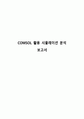 COMSOL 활용 시뮬레이션 분석 보고서-1페이지