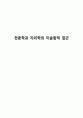 천문학과 지리학의 이슬람적 접근-1페이지