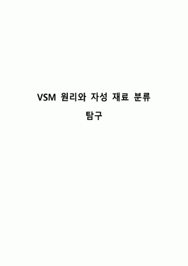 VSM 원리와 자성 재료 분류 탐구-1페이지