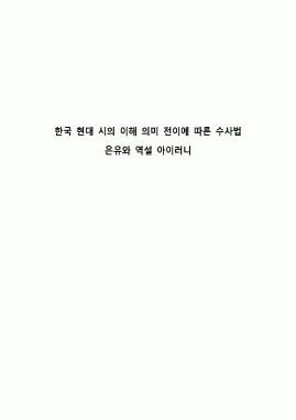 한국 현대 시의 이해 의미 전이에 따른 수사법 은유와 역설 아이러니-1페이지
