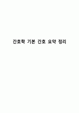 간호학 기본 간호 요약 정리-1페이지