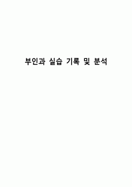 부인과 실습 기록 및 분석-1페이지