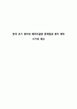 한국 초기 청자의 해무리굽완 문제점과 청자 제작 시기의 재고-1페이지