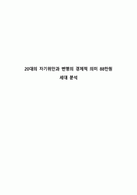 20대의 자기위안과 변명의 경제적 의미 88만원 세대 분석-1페이지