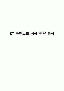 KT 쿡앤쇼의 성공 전략 분석-1페이지