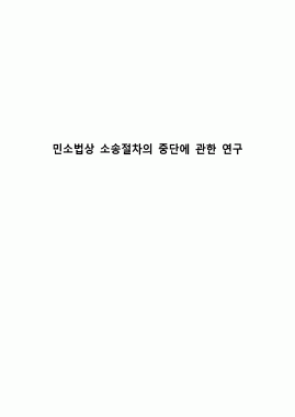 민소법상 소송절차의 중단에 관한 연구-1페이지