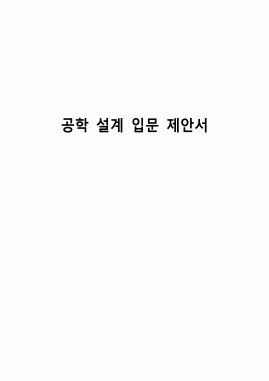 공학 설계 입문 제안서-1페이지