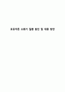 포유자돈 소화기 질환 원인 및 대응 방안-1페이지