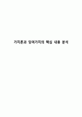 가치론과 잉여가치의 핵심 내용 분석-1페이지