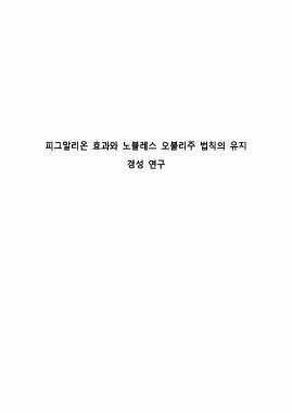 피그말리온 효과와 노블레스 오블리주 법칙의 유지 경성 연구-1페이지
