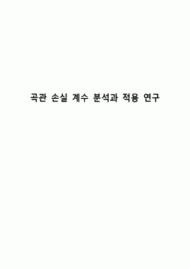 곡관 손실 계수 분석과 적용 연구-1페이지