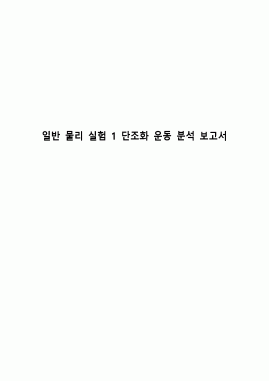 일반 물리 실험 1 단조화 운동 분석 보고서-1페이지