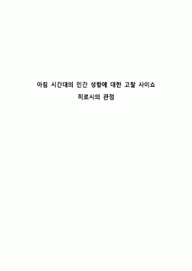 아침 시간대의 인간 성향에 대한 고찰 사이쇼 히로시의 관점-1페이지