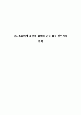민사소송에서 재판적 결정의 인적 물적 관련지점 분석-1페이지