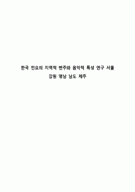 한국 민요의 지역적 변주와 음악적 특성 연구 서울 강원 영남 남도 제주-1페이지