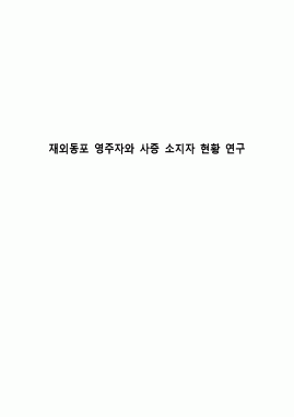 재외동포 영주자와 사증 소지자 현황 연구-1페이지