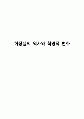 화장실의 역사와 혁명적 변화-1페이지