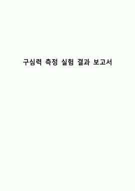 구심력 측정 실험 결과 보고서-1페이지