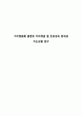 가치명료화 훈련의 자아개념 및 진로성숙 분석과 지도모형 연구-1페이지