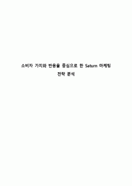 소비자 가치와 반응을 중심으로 한 Saturn 마케팅 전략 분석-1페이지
