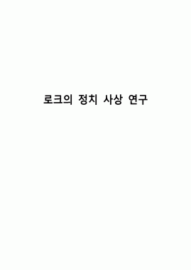 로크의 정치 사상 연구-1페이지