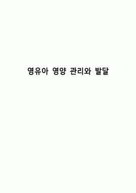영유아 영양 관리와 발달-1페이지