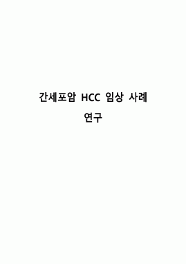 간세포암 HCC 임상 사례 연구-1페이지