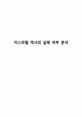 이스라엘 역사의 실패 여부 분석-1페이지