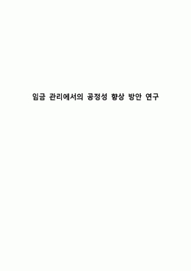 임금 관리에서의 공정성 향상 방안 연구-1페이지