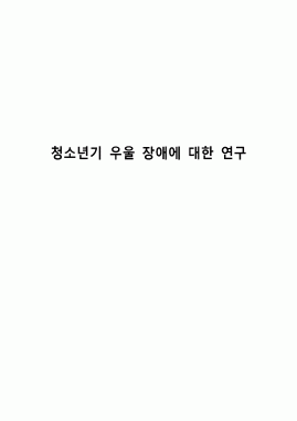 청소년기 우울 장애에 대한 연구-1페이지