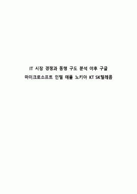 IT 시장 경쟁과 동맹 구도 분석 야후 구글 마이크로소프트 인텔 애플 노키아 KT SK텔레콤-1페이지